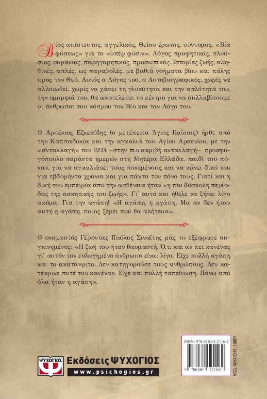 Ψυχογιός 19827 Αγιος Παϊσιος ο Αγιορειτης. η ζωη και το Εργο του ...