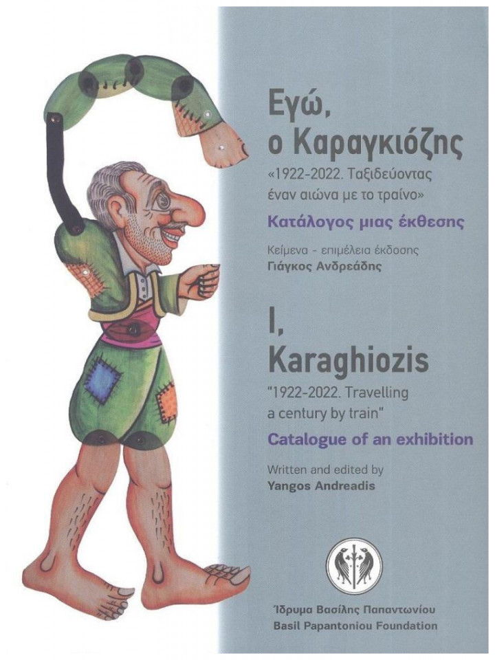 Τόπος Εγώ, Ο Καραγκιόζης, «1922-2022. Ταξιδεύοντας έναν Αιώνα µε το ...