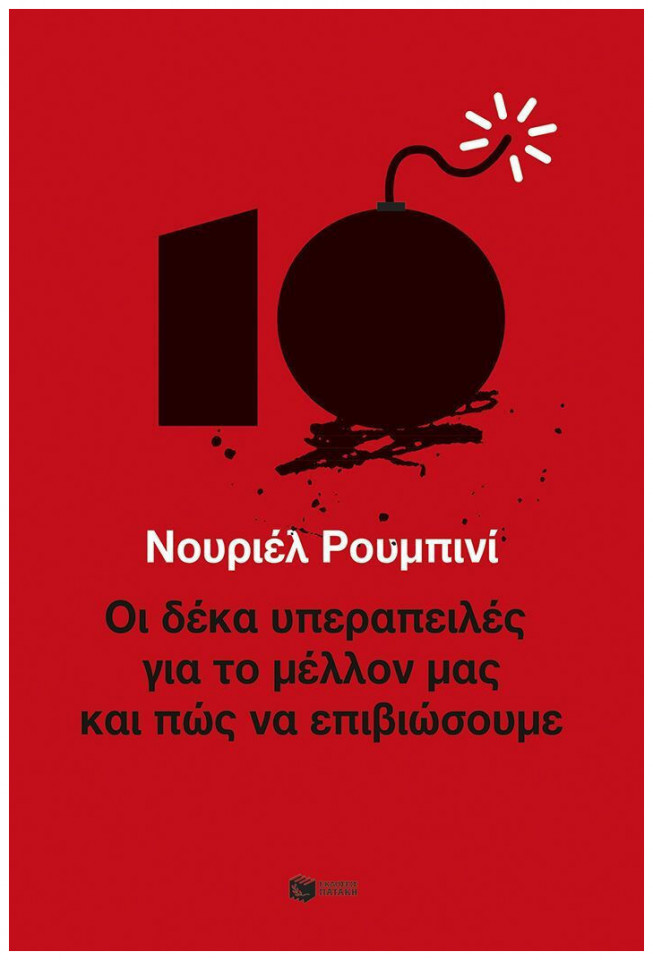 Πατάκης Οι Δέκα Υπεραπειλές για το Μέλλον μας και πώς να Επιβιώσουμε ...