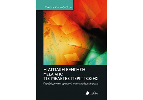Πεδιο Η Αιτιακη Αξηγηση Μεσα Από Τις Μελετες Περιπτωσης μόνο με 18.67