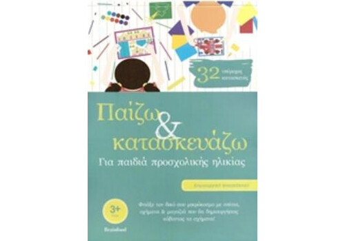 Οξύ Παιζω Και Κατασκευαζω Για Παιδια Προσχολικης Ηλικιας μόνο με 8.91