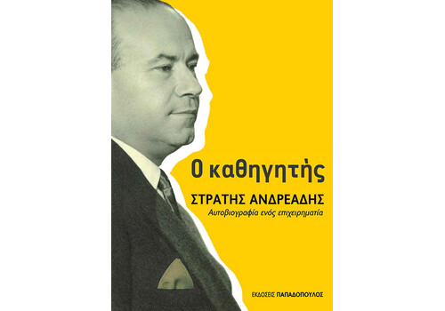 Εκδόσεις Παπαδόπουλος Ο Καθηγητης Στρατης Ανδρεαδης – Αυτοβιογραφια ...